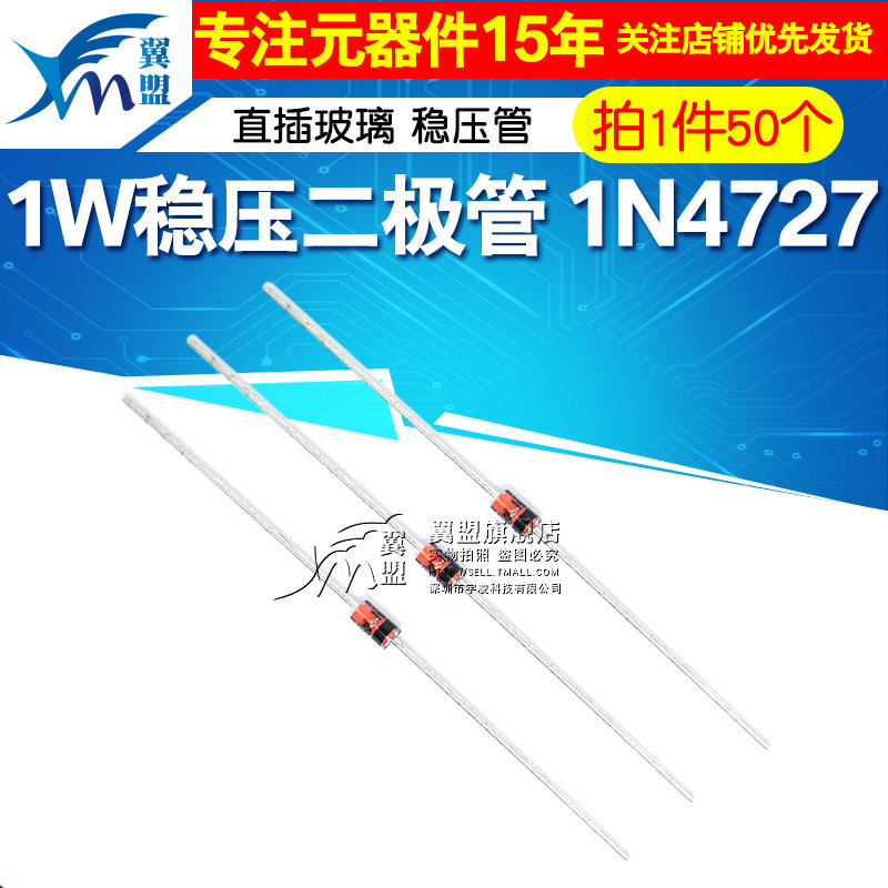 翼盟稳压二极管 1N4727 IN4727A直插玻璃稳压管 1W 3V 50只_虎窝淘