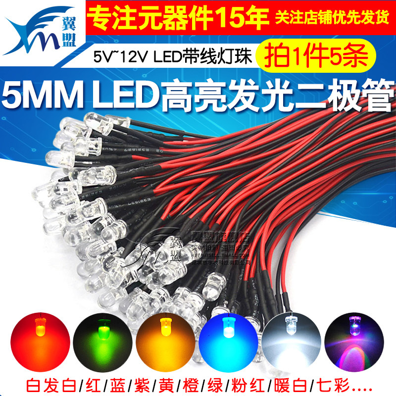 5MM高亮LED灯发光二极管5V 12V带线LED灯珠小灯泡玩具车指示灯led_虎窝淘