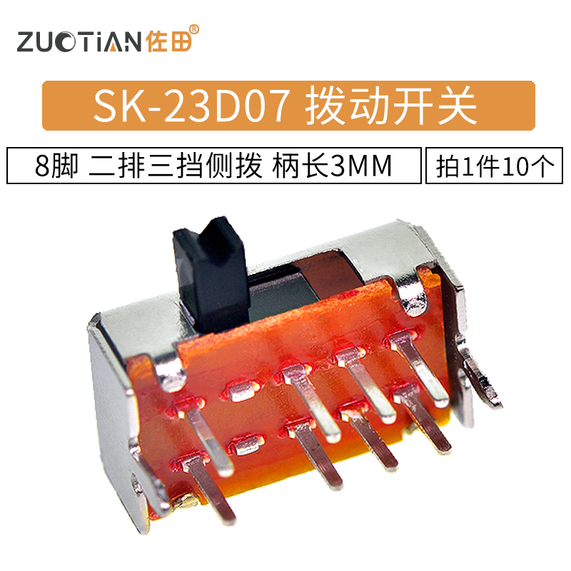 拨动开关SK-23D07卧式8脚二排三挡2P3T侧拨/滑动柄3MM 10个_虎窝淘