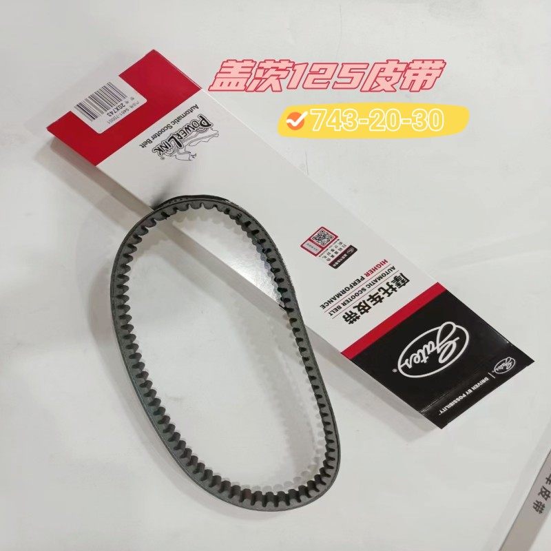 踏板车豪迈GY125路虎150传动皮带743/20-30.835/20-30.842/20-30_虎窝淘