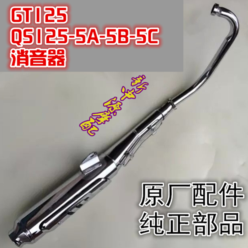 摩托车同款适用排气管GT125 QS125-5A-5B-5C消音器排气管特价促销_虎窝淘