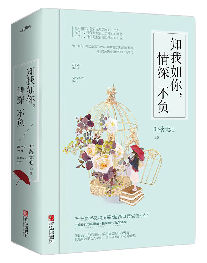 现货知我如你情深不负全2册叶落无心出版小说纵然缘浅奈何情深姐妹篇我本爱孤独红尘渡青春文学校园言情爱情_虎窝淘