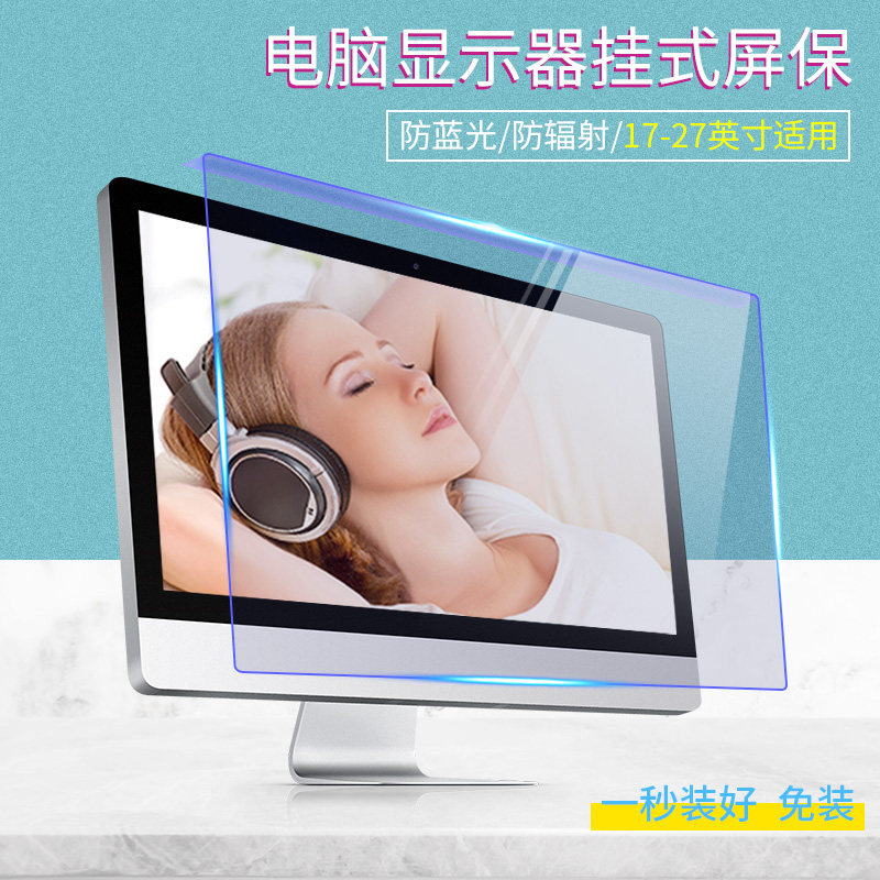 电脑防辐射屏幕保护膜笔记本15.6寸护眼屏罩适用于苹果imac27抗蓝光神器隔离遮挡板台式24显示器贴膜12防反光_虎窝淘
