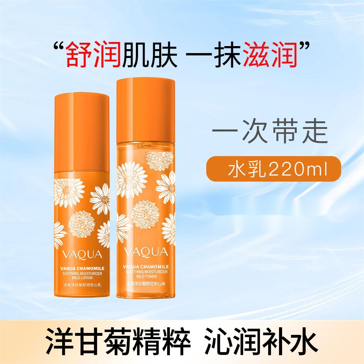 VAQUA/活泉洋甘菊水乳两件套