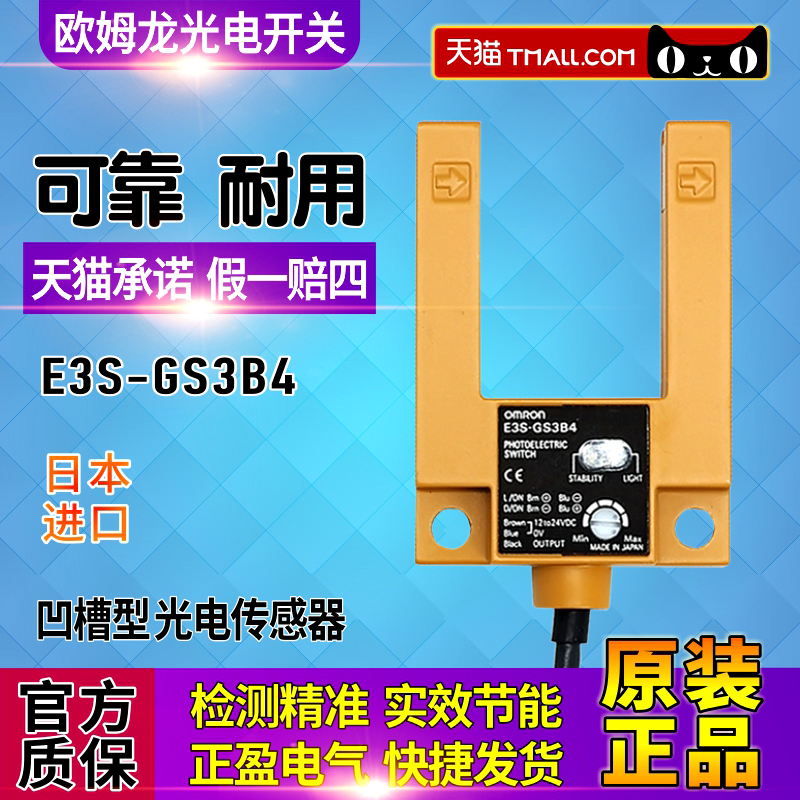 正品日产欧姆龙OMRON凹型槽型传感器E3S-GS3B4光电感应开关一PNP_虎窝淘