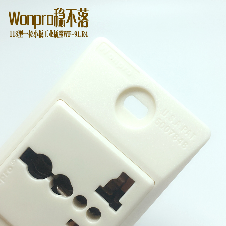 118型一位小板插座Wonpro台湾稳不落WF-91.R4工业流水线专用插10A_虎窝淘