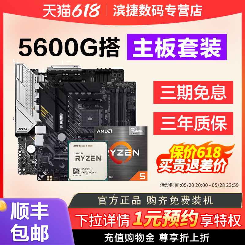 AMD锐龙R5 5600G散片+华硕A520微星B550迫击炮主板CPU套装板U套装_虎窝淘