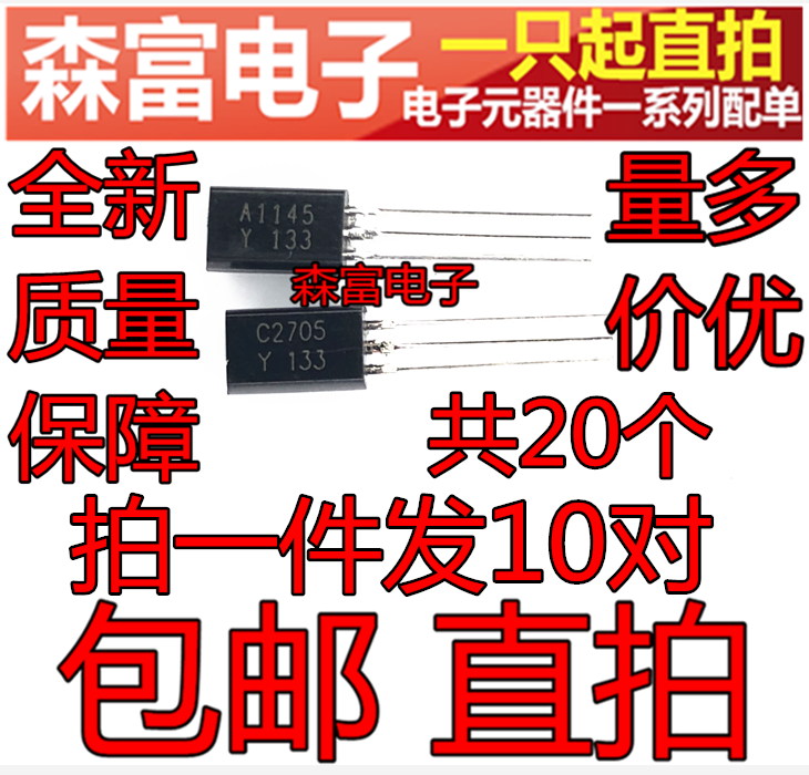 2SA1145 2SC2705 A1145 C2705中功率音频功放配对管三极管TO-92L_虎窝淘