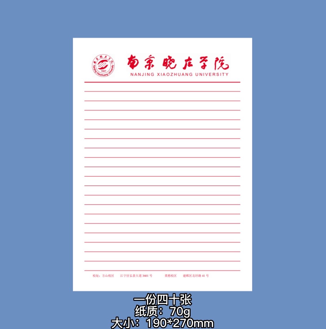 南京晓庄学院信纸晓庄学院作业纸抬头打印纸出国考研申请模板电子虎窝淘