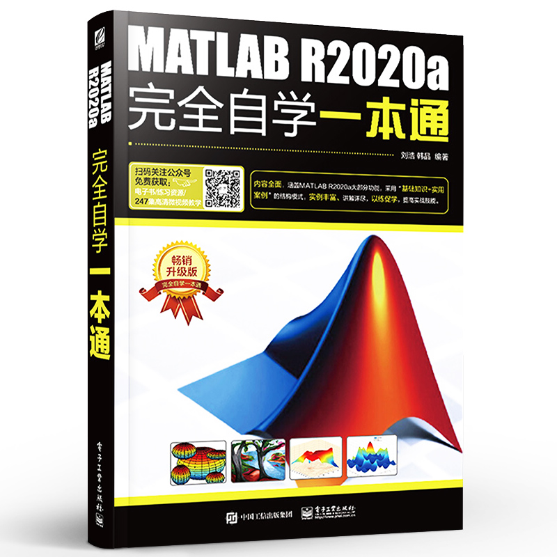 官方正版 MATLAB R2020a完全自学一本通刘浩零基础仿真在数学建模中的应用从入门到精通数字图像处理matlabr2018软件教程_虎窝淘