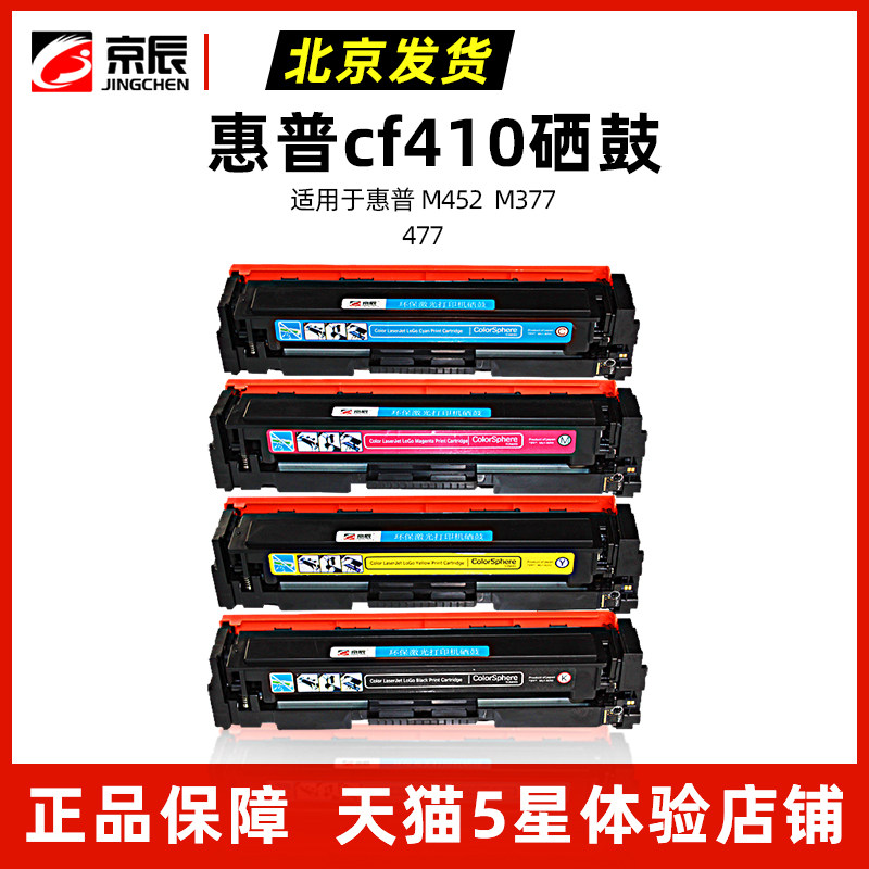 京辰适用惠普HP CF410A硒鼓Pro m452dn dw nw墨盒MFP M377dw 477fdw粉盒CF411 412 413A墨粉仓 ...