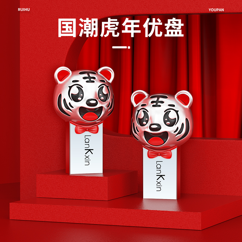 【免费定制】兰科芯创意虎年u盘64g定制logo刻字礼盒套装中国风纪念礼物老虎生肖优盘正品可爱卡通个性U盘32_虎窝淘