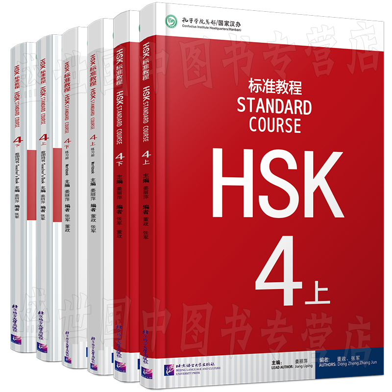 现货正版/标准教程HSK4上下学生用书+练习册+教师用书(共6本附音频)/姜丽萍/对外汉语教材/HSK标准教程四级/新HSK汉语水平考试大纲_虎窝淘