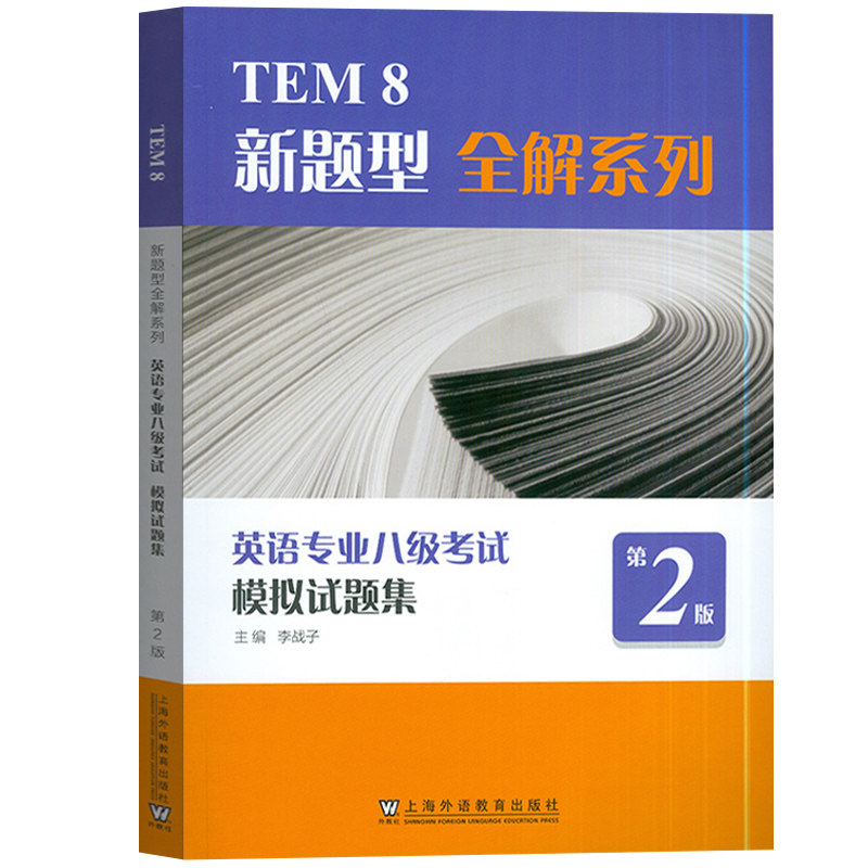 外教社新题型全解英语专业八级考试(共4本)TEM8阅读理解与语言应用+专业8级听力理解+英语专8考试指南+专八模拟试题集真题详解_虎窝淘