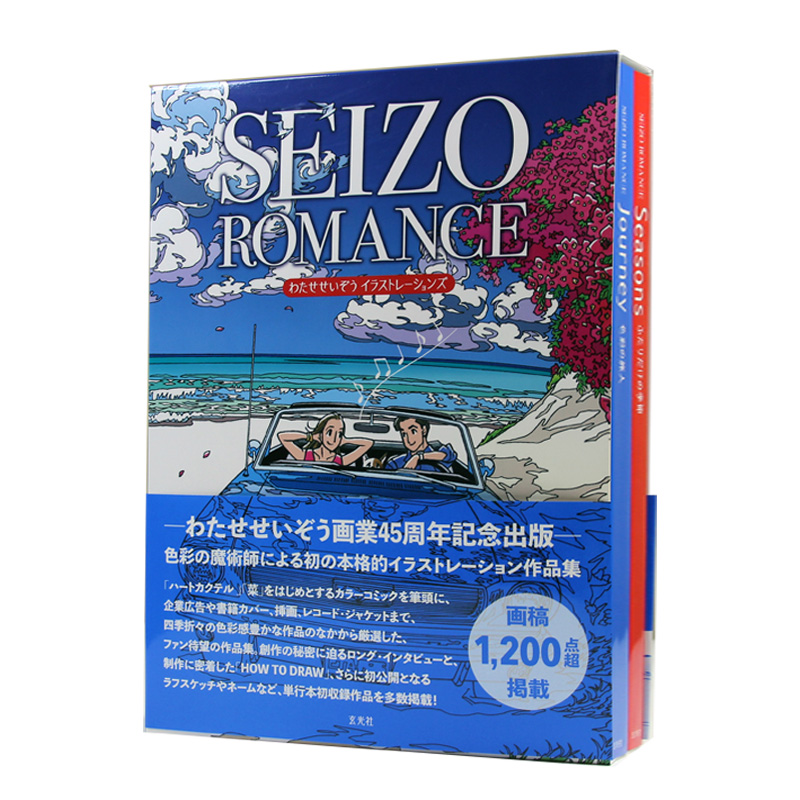 【现货秒发】日本原版 SEIZO ROMANCEわたせせいぞうイラストレーションズ惊心动魄的浪漫插图艺术书籍玄光社_虎窝淘