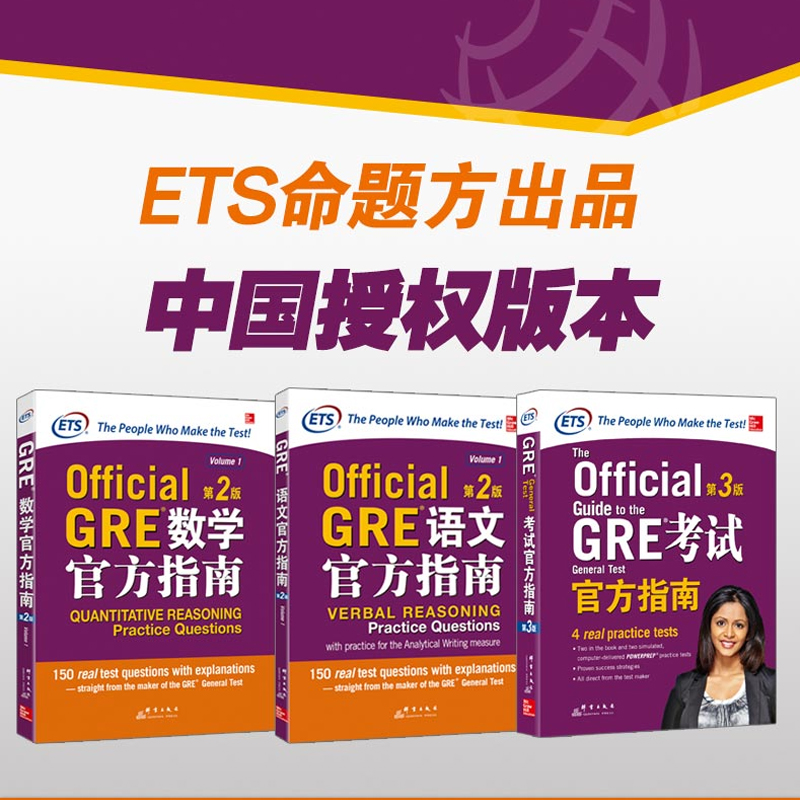 GRE考试官方指南第3版+数学+语文第2版GRE OG GRE官指写作 ETS GRE模拟题赠17天搞定gre单词gre词汇新东方GRE机经真题英语出国考试_虎窝淘