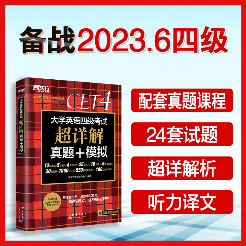 单独装订！新东方英语四级真题超详解+模拟含12月真题四级试卷大学cet4考试词汇写作四级通关备考资料2023年6月_虎窝淘
