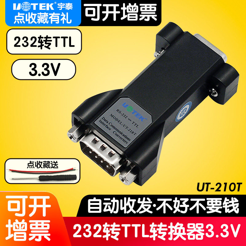 宇泰科技232转TTL转换模块3.3V接口ttl转串口RS232协议转换器UT-210T ttl转r232 ttl通讯工具转接头utek_虎窝淘