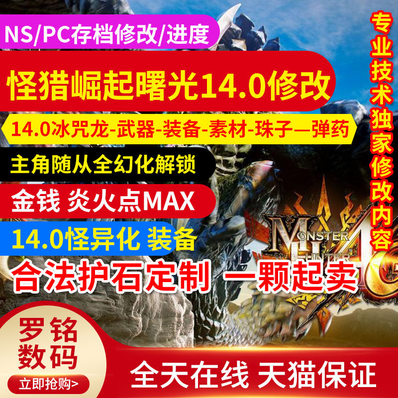 【Steam/NS】怪物猎人崛起/曙光存档修改 RISE7.0护石定制怪猎崛起怪异化外观幻化素材装备配装魔物switch_虎窝淘