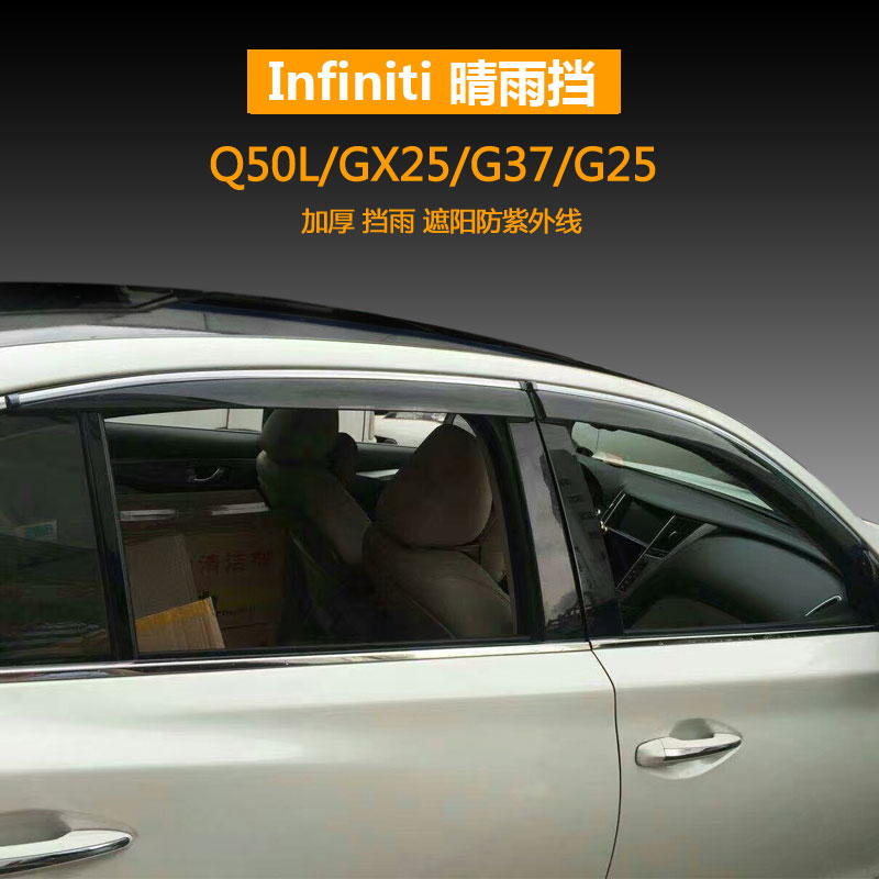 Infiniti晴雨挡Q50L G37 G25 qx50FX35 EX25 q50改装专用车窗雨眉_虎窝淘