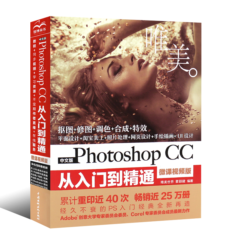 正版中文版photoshop Cc从入门到精通唯美ps中文版软件教程书 Photoshop书水利水电 Ps美工抠图修图图片处理平面设计软件教材虎窝淘