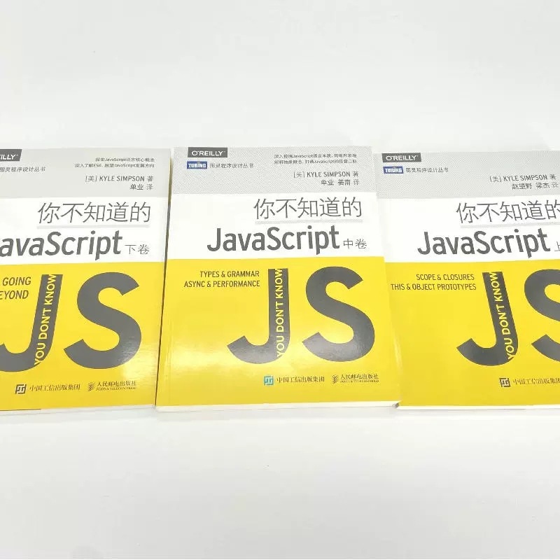 正版全套3册你不知道的javascript上中下卷人民邮电出版社 Javascript程序设计指南 Js入门开发教程 Web前端工程师java编程书虎窝淘