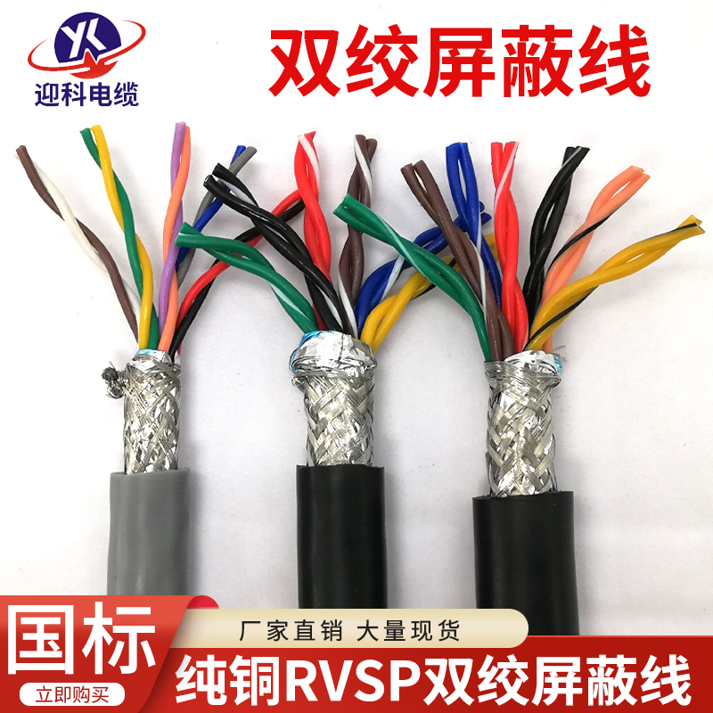 电线国标RVSP双绞屏蔽线2 3 4 6芯0.3 0.5 0.75 1.5平方485信号线_虎窝淘