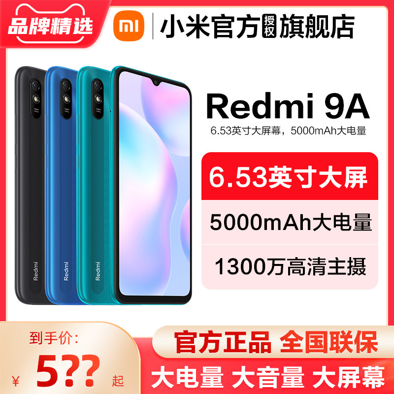小米红米Redmi 9A 5000mAh大电量八核处理器智能手机旗舰店官方正品10a_虎窝淘