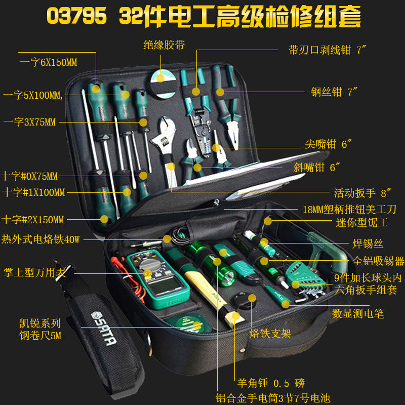 世达电工手动工具维修包组合套装多功能32件检修万用表组套03795_虎窝淘