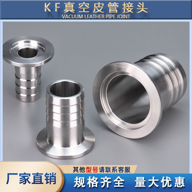 不锈钢真空快装皮接宝塔皮管气管接头KF16/25/40/50/Φ16/25/10/8_虎窝淘