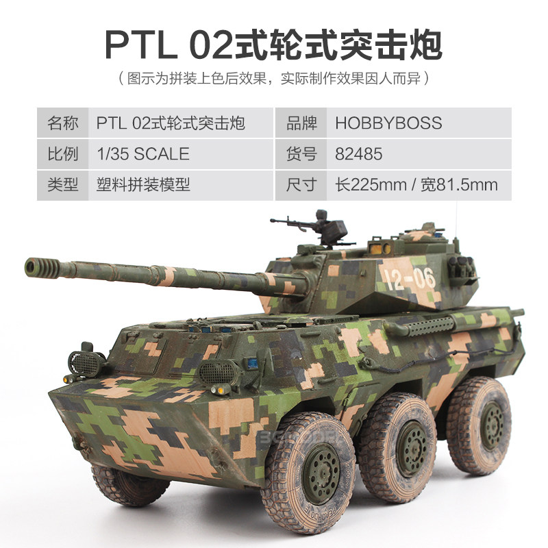 3G模型小号手/HobbyBoss 82485中国PTL02轮式突击炮装甲车 1/35_虎窝淘
