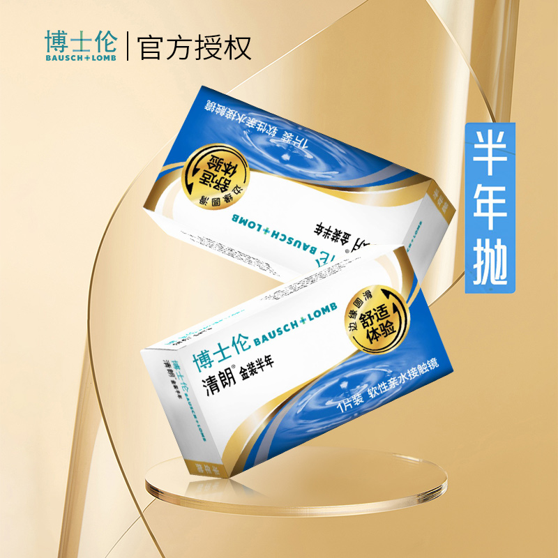 博士伦清朗金装近视隐形眼镜半年抛盒1片旗舰店同款官网6月抛SL_虎窝淘