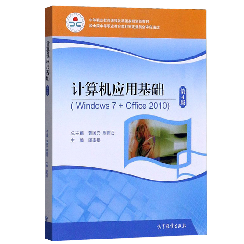 计算机应用基础 Windows 7+Office 2010第4版黄国兴周南岳中等职业学校计算机应用基础教学教材第四版高等教育出版社_虎窝淘