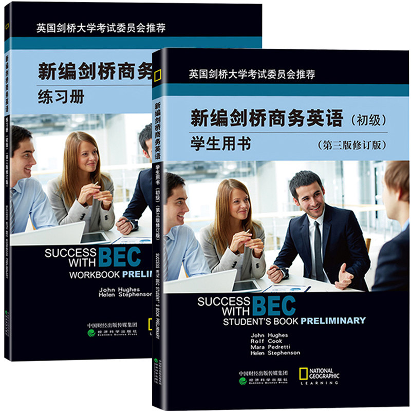 BEC初级新编剑桥商务英语学生用书+练习册初级第三版修订版全2册新版考试用书教材初级商务英语考试初级BEC考试经济科学出版_虎窝淘