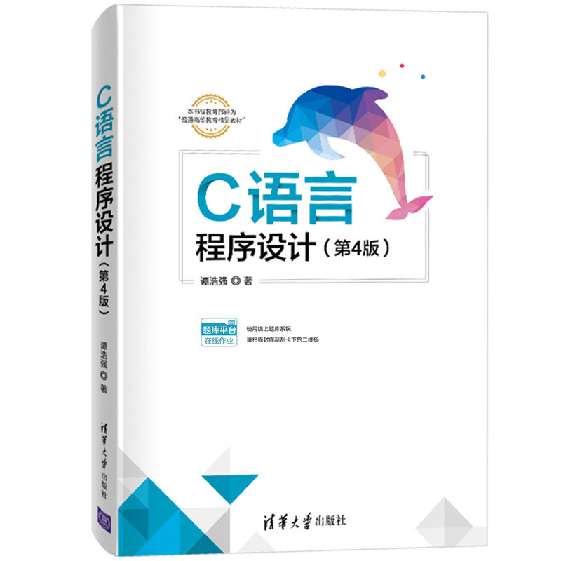 C语言程序设计第4版第四版谭浩强清华大学出版社应用型院校C语言教材c语言程序设计入门教材面向对象程序设计大学计算机教材_虎窝淘