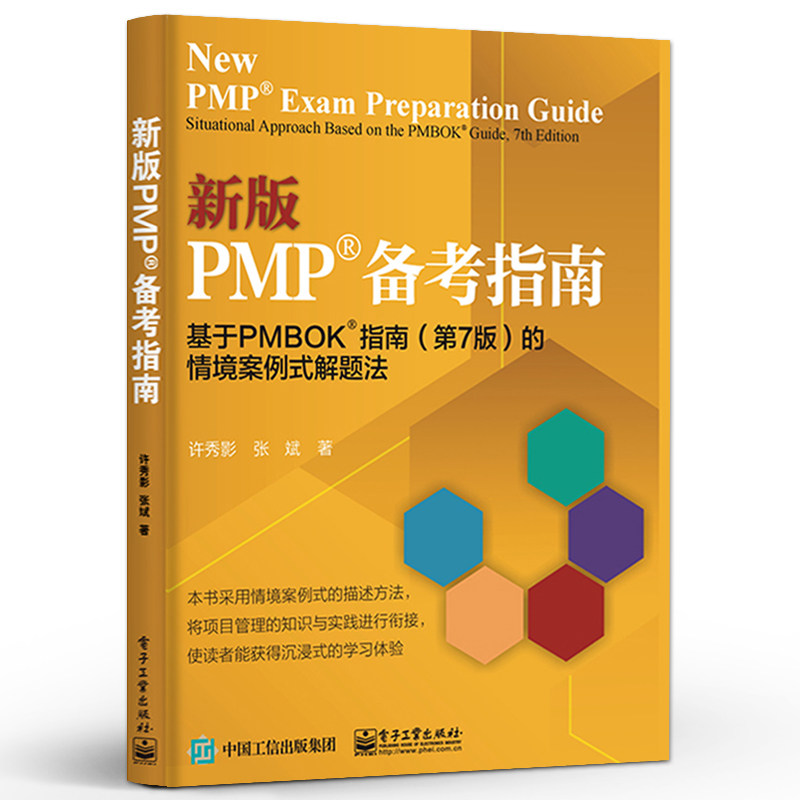官方正版新版PMP备考指南基于PMBOK?指南第7版第七版的情境案例式解题法 PMP认证考试备考资料书籍项目管理方法许秀影张斌_虎窝淘