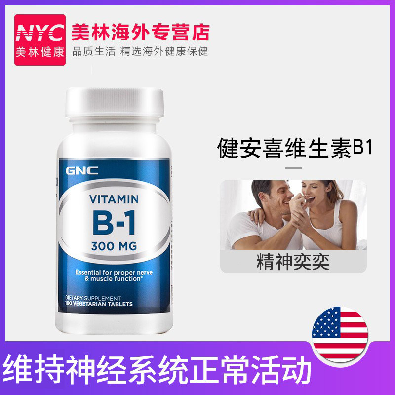 进口GNC维生素B1片维他命VB1硫胺素正品官方旗舰100粒舒缓神经_虎窝淘