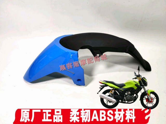 纵情摩托车ZQ150-4E-7A金翌劲野JY150-2Ⅹ领航罗宾逊挡泥板前泥瓦_虎窝淘