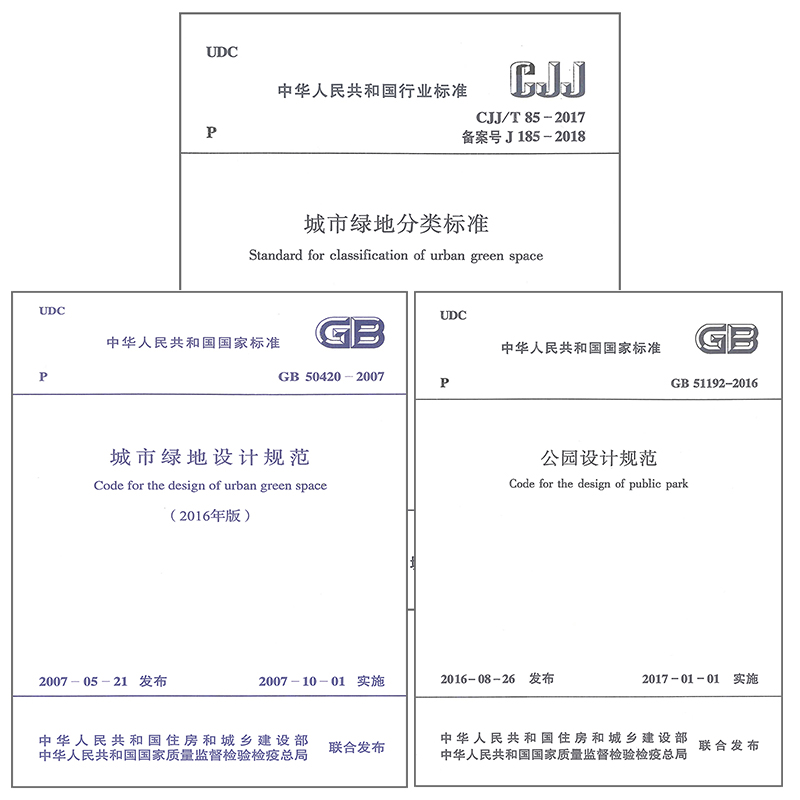 正版全套3册 GB51192-2016公园设计规范 GB50420-2007城市绿地设计规范2016年版 CJJ/T 85-2017城市绿地分类标准规范书籍_虎窝淘
