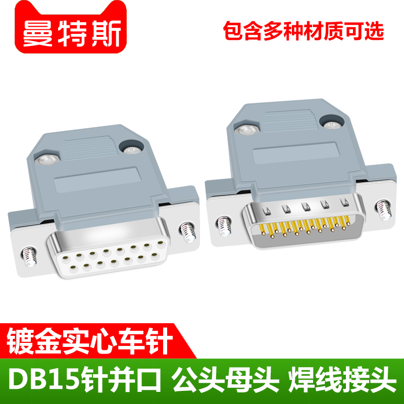 DB15两排并口公母接插头D-SUB焊线式连接器2排15针镀金并口装配壳_虎窝淘