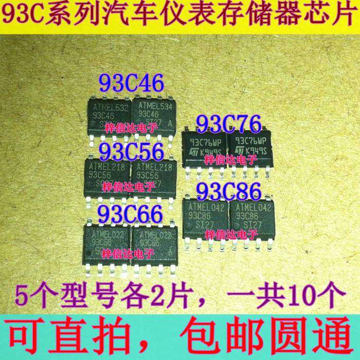 93C46 93C56 93C66 93C76 93C86汽车仪表存储器样品包一共10个_虎窝淘