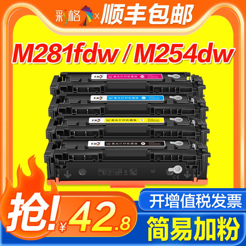 彩格适用惠普m281fdw硒鼓M254dw/nw易加粉HP M280nw 281fdn墨盒hp281fdw碳粉粉盒202A CF500A黑彩打印机晒鼓_虎窝淘