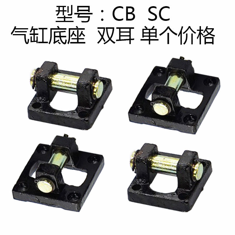 SC标准气缸底座 悬耳 双耳CB32/40/50/63/80/100/125/160/200_虎窝淘