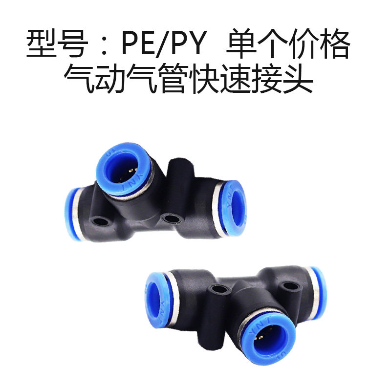 气动气管快速接头三插叉T型三通PE4 PE6 PE8 PE10 PE12 PE16三通_虎窝淘