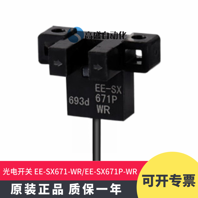 欧姆龙EE-SX671-WR EE-SX671P-WR 1M感应光电开关传感器原装正品_虎窝淘