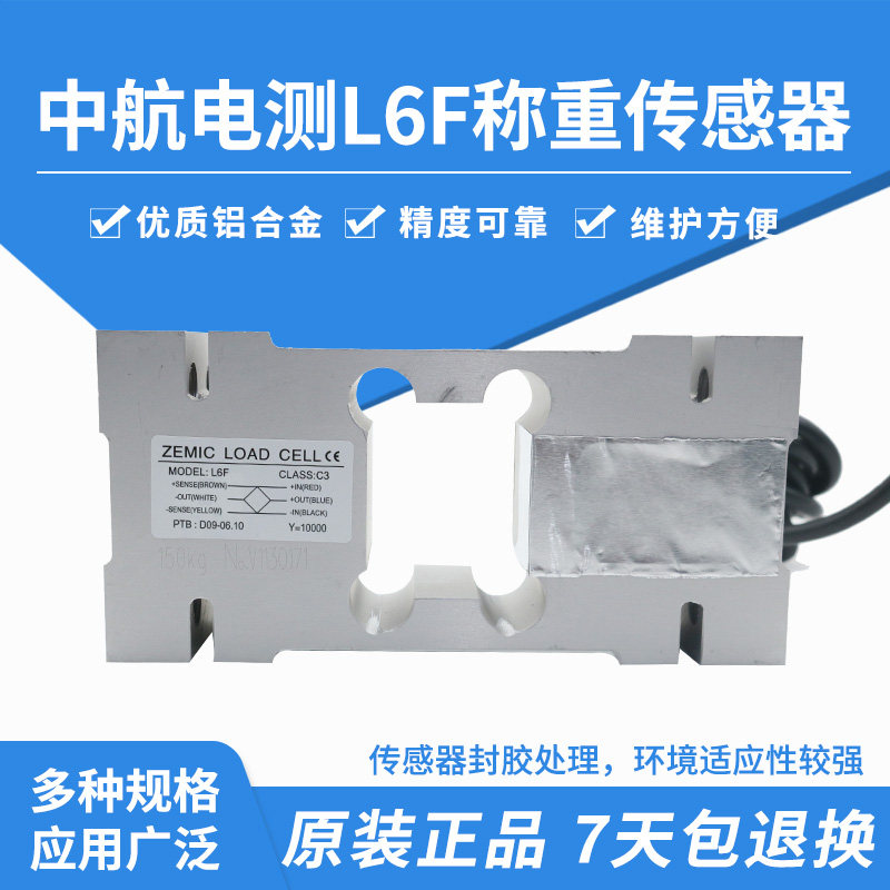 L6F原装正品ZEMIC中航电测称重传感器传感打包电子秤