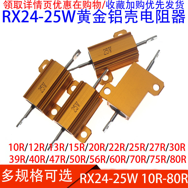 RX24-25W 10R/20R/30/50/60/75/80R欧黄金铝壳大功率电阻10R-80R_虎窝淘