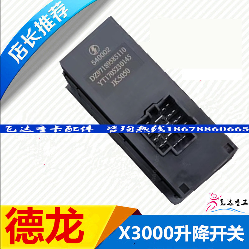 适用陕汽德龙X3000电动车窗玻璃摇机升降器升降开关中控遥控总成_虎窝淘