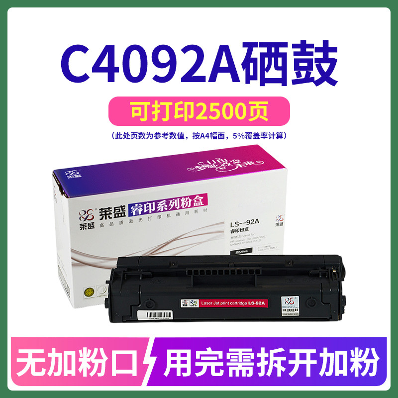 莱盛硒鼓适用佳能LBP 800 810 1120 ep22惠普HP1100 1100A 3200 3200se 92a 4092A打印机墨粉盒碳粉仓_虎窝淘