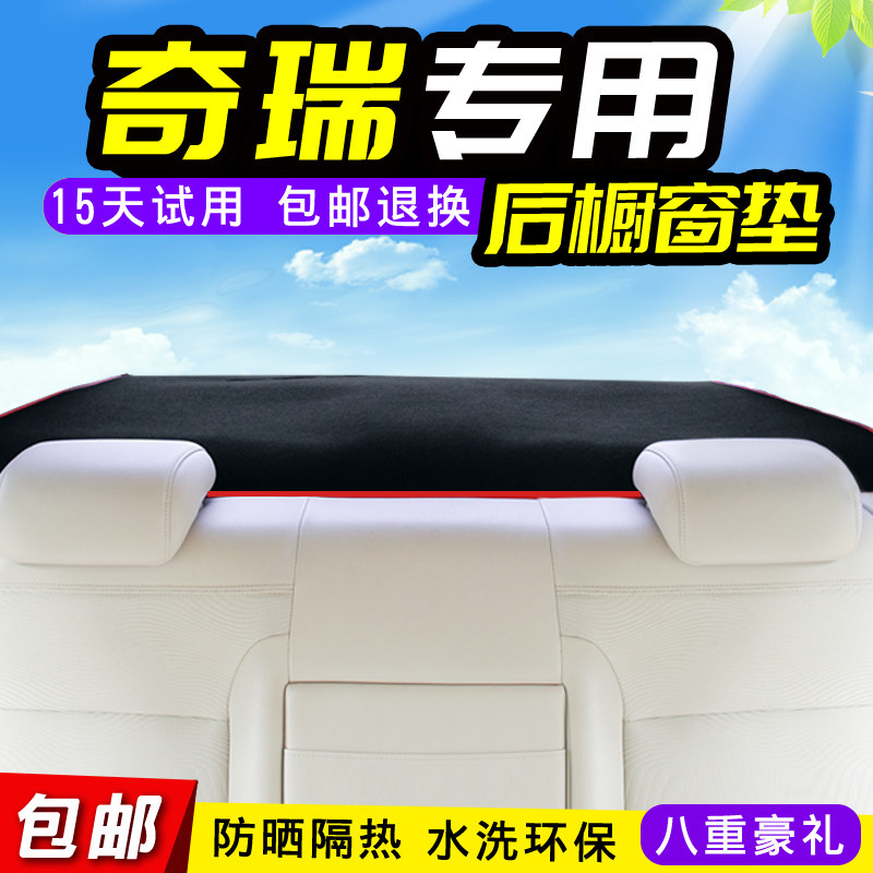 奇瑞瑞虎3X/E3/E5/A3改装专用后橱窗垫避光装饰防晒防尘后窗_虎窝淘